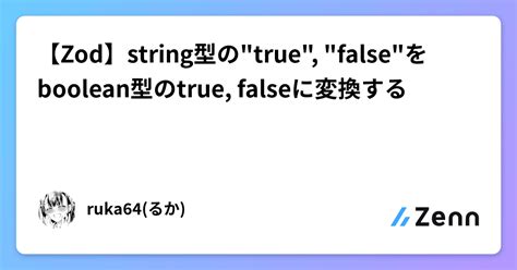 【zod】string型のtrue Falseをboolean型のtrue Falseに変換する