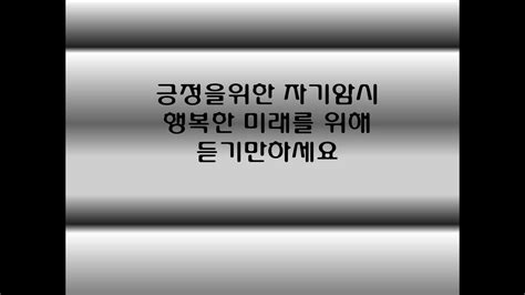 자기암시 긍정확언 영상 Youtube