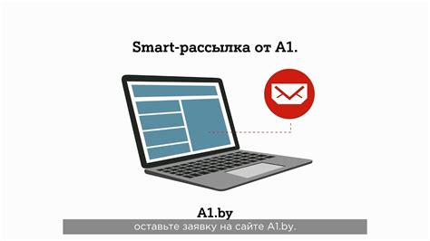 Smart-рассылка от A1. - YouTube