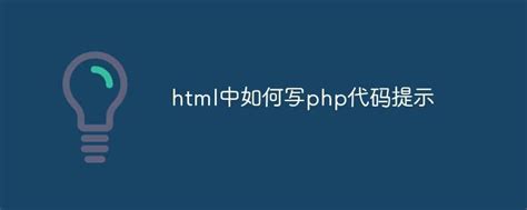 html中如何写php代码提示 叮当号