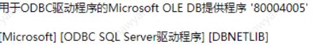 conn connectionstring写ip port解决了 ODBC SQL Server Driver DBNETLIB 无效的连接 的报错 腾讯云开发者社区 腾讯云