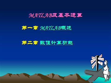 MATLAB及基本运算 word文档在线阅读与下载 无忧文档