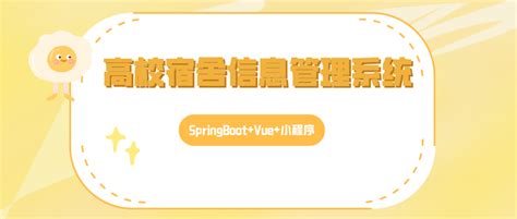 【计算机优质毕设案例】基于springboot的高校宿舍信息管理系统小程序 知乎