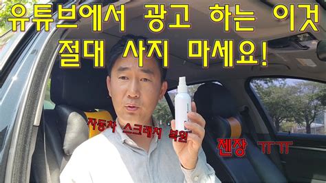 절대 사지 마세요유튜브 이곳저곳에서 광고하는 이것 자동차 스크래치 리무버 효과 1도 없습니다 Car Scratch