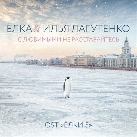С любимыми не расставайтесь Из к ф Ёлки 5 Youtube Music