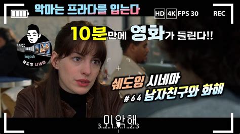 쉐도잉영어 100ls훈련 악마는프라다를 입는다64강남자친구와의 화해영어회화 구간반복 미드 영어공부 생활영어 연속듣기 통합자막 귀가 트이는 영어회화 리스닝 스피킹