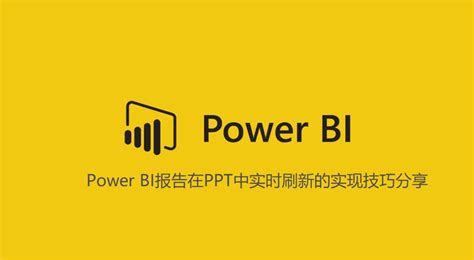 Power Bi报告在ppt中实时刷新的实现技巧分享 知乎