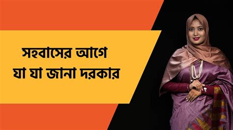 মিলনের আগে যা যা জানা দরকার Dr Dristy Youtube মিলনের আগে যা যা জানা দরকার Dr Dristy Youtube
