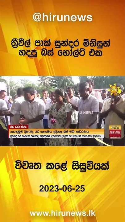 ත්‍රීවීල් පාක් සුන්දර මිනිසුන් හදපු බස් හෝල්ට් එක විවෘත කළේ සිසුවියක් Hiru News Youtube