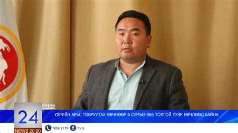 ҮХРИЙН АРЬС ТОВРУУТАХ ӨВЧНӨӨР 6 СУМЫН 986 ТОЛГОЙ ҮХЭР ӨВЧЛӨӨД БАЙНА ҮХРИЙН АРЬС ТОВРУУТАХ