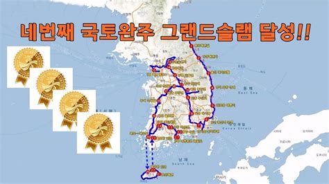 국토종주 최종편 자전거길 도장깨기 27일만에 달성한 국토완주 그랜드슬램 내생에 네번째 국토완주 그랜드슬램 달성이 주는