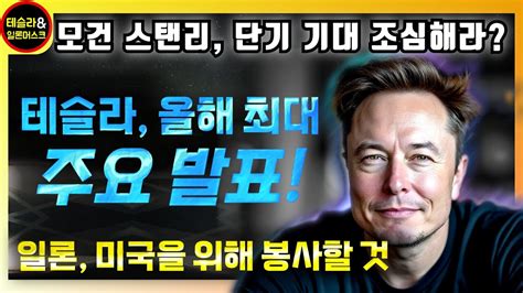 테슬라 드디어 전 세계로 Fsd가 뻗어나간다 그런데 모건 스탠리에서는 단기 기대 조절해라 트럼프 일론 머스크 정부