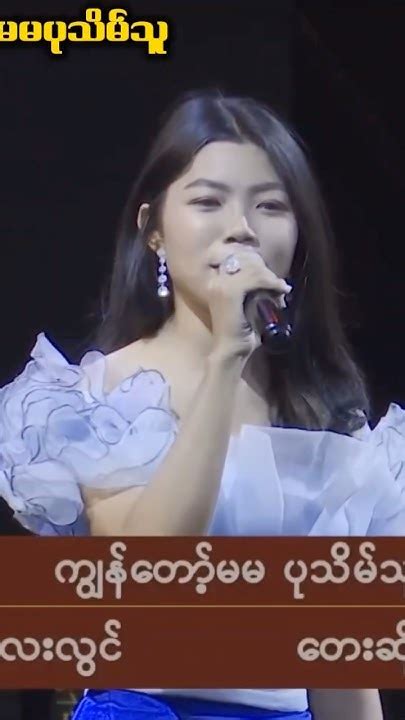 ကျွန်တော့်မမပုသိမ်သူမေသက်ထားဆွေမြန်မာသံစဉ်မြန်မာသီချင်းsong