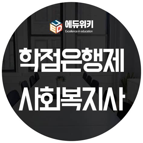 학점은행제 사회복지사 2급 자격증 취득 방법 어디서 신청해야 할까 학점은행제 교육과정