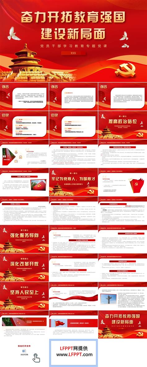 奋力开拓教育强国建设新局面ppt党课下载 Lfppt
