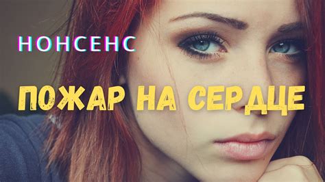 Пожар на сердце. Нонсенс. - YouTube