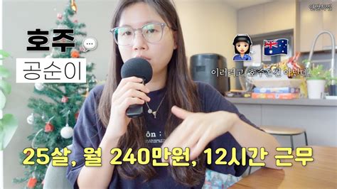 Tmi 🇦🇺6년차 호주 워홀러의 외노자로 해 본 Job 1 공순이 편💬하루 근무 12시간 월 240만원💸