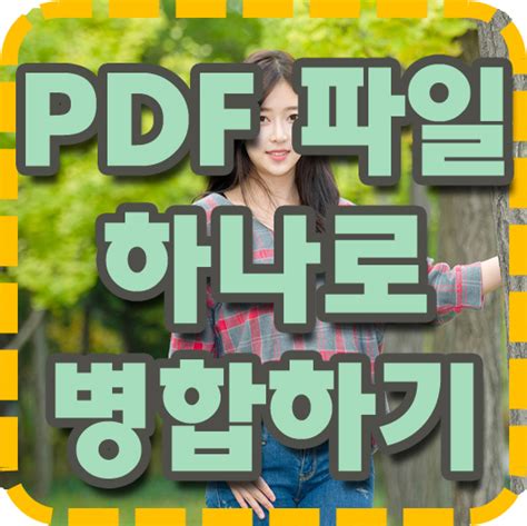 여러 Pdf 파일 병합하기 10초면 끝 Pdf 하나로 모으기 합치기 네이버 블로그