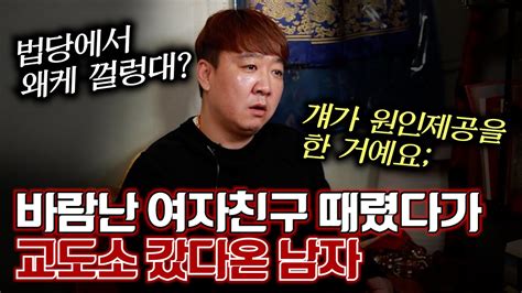 서울점집 리얼점사 바람난 여자친구를 때렸다가 감방을 갔다온 사례자 YouTube