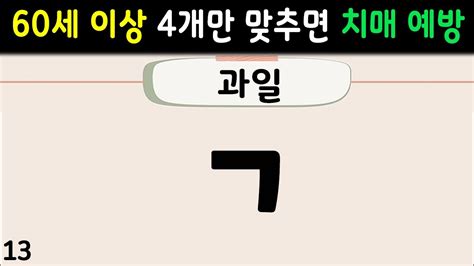 초성퀴즈 13 60세 이상 99는 다 찾지 못합니다 중년어른신 치매안전 단어퀴즈치매예방활동치매퀴즈치매예방퀴즈두뇌운동노인 운동치매테스트뇌 건강 낱말퀴즈