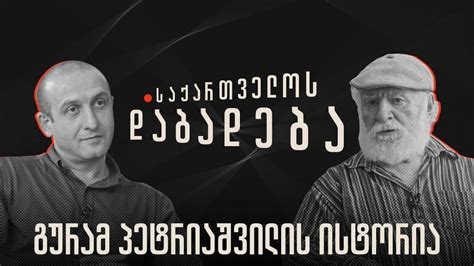 გურამ პეტრიაშვილის ისტორია “საქართველოს დაბადება” Youtube