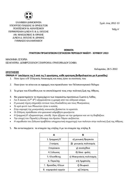 Ιστορια α γυμνασιου μαιος 2013 Greek History Lesson History