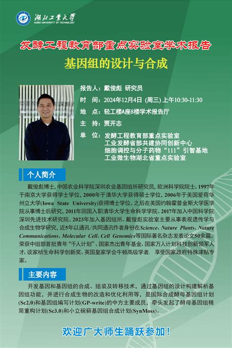 发酵工程教育部重点实验室学术报告：基因组的设计与合成 发酵工程教育部重点实验室