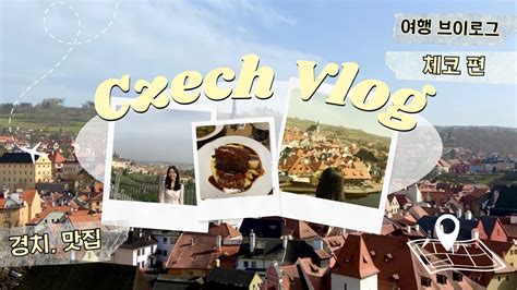 유럽 한 달 Vlog 🇨🇿체코체스키크룸로프 프라하 동화 속 나라 ‘체코 Youtube