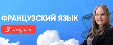 Курс «Французский язык 3 ступень 10 поток Мы продолжаем изучать французский язык в