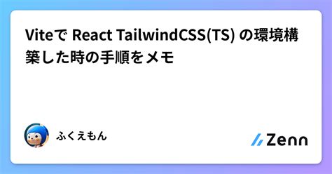 Viteで React ︎tailwindcssts の環境構築した時の手順をメモ