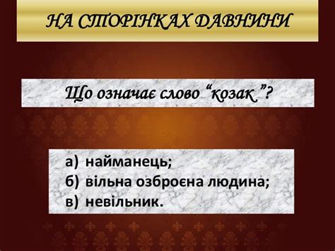 Тест На сторінках давнини