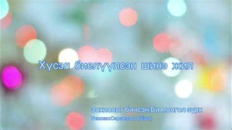 “Хүсэл биелүүлсэн шинэ жил” 1 р хэсэг Зохиолыг бичсэн Би монгол зүрх Уншсан Н Саранзаяа Silva