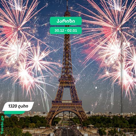 ახალი წელი პარიზში საფრანგეთი 1320 Gel Turebige