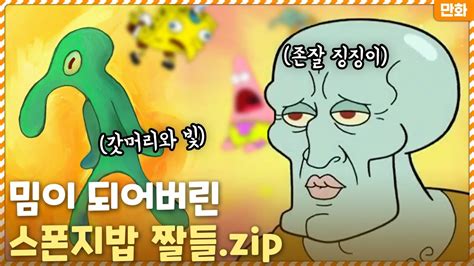 그만큼 보글보글하신거지~ 만화를 넘어 밈이 되어버린 스폰지밥 짤들 Zip Youtube