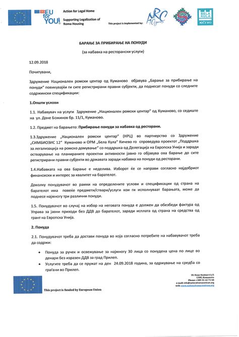 Барање за прибирање на понуди Национален Ромски Центар