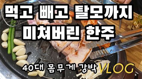 먹고빼고탈모까지~ 미쳐버린 일주일 브이로그최대 몸무게 달성 Youtube