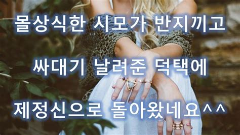 시댁 레전드 시어머니라는 사람한테 반지낀 손으로 싸대기 맞았습니다 YouTube