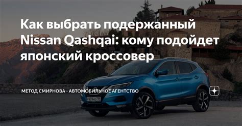 Как выбрать подержанный Nissan Qashqai: кому подойдет японский ...