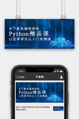 python海报 python海报模板 python海报设计 千库网