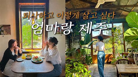 E16 직장인 제주 브이로그 2탄 제주 여행 가족 여행 제주 독채 펜션 추천 제주 동쪽 카페 난산리다방그계절톰톰카레우진해장국 Youtube