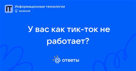 У вас как тик ток не работает Ответы Mail