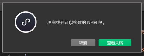 找不到可构建的npm包 小程序 解决方法 个人文章 SegmentFault 思否
