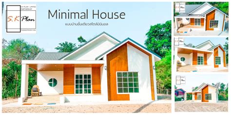 บ้านชั้นเดียวสไตล์มินิมอล Minimal House หลังเล็ก เน้นความเรียบง่าย