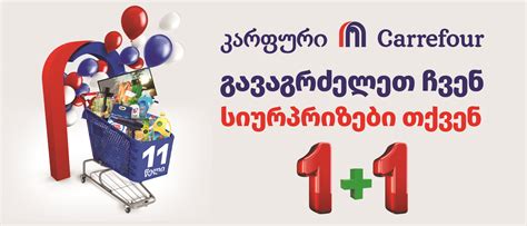 კარფურის 11 წლის იუბილე კოსმიური ფასდაკლებები გრძელდება Gemrielia Ge