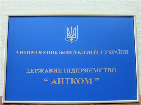 Державне підприємство "Антком"