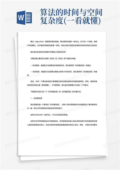 算法的时间与空间复杂度一看就懂word模板下载编号qpzzebgg熊猫办公