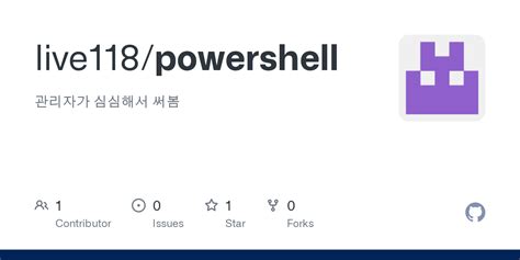 Github Live118powershell 관리자가 심심해서 써봄