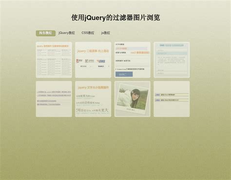 Jquery选项卡切换过滤器帅选图片浏览