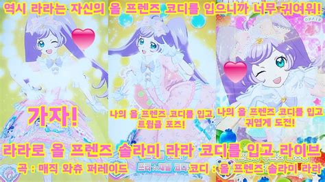 라라로 올 프렌즈 솔라미 라라 코디를 입고 라이브올 프렌즈 솔라미 라라 코디2023 04 03 Youtube