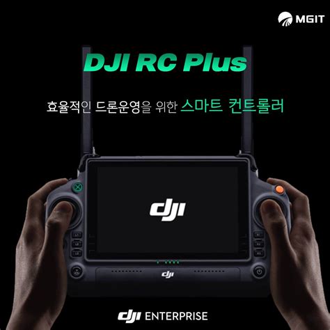Linkedin 엠지아이티 페이지 효율적인 드론 운영을 도와주는 Dji 최신 스마트 컨트롤러 Dji Rc Plus 고해상도의 7인치 스크린 장착 1200